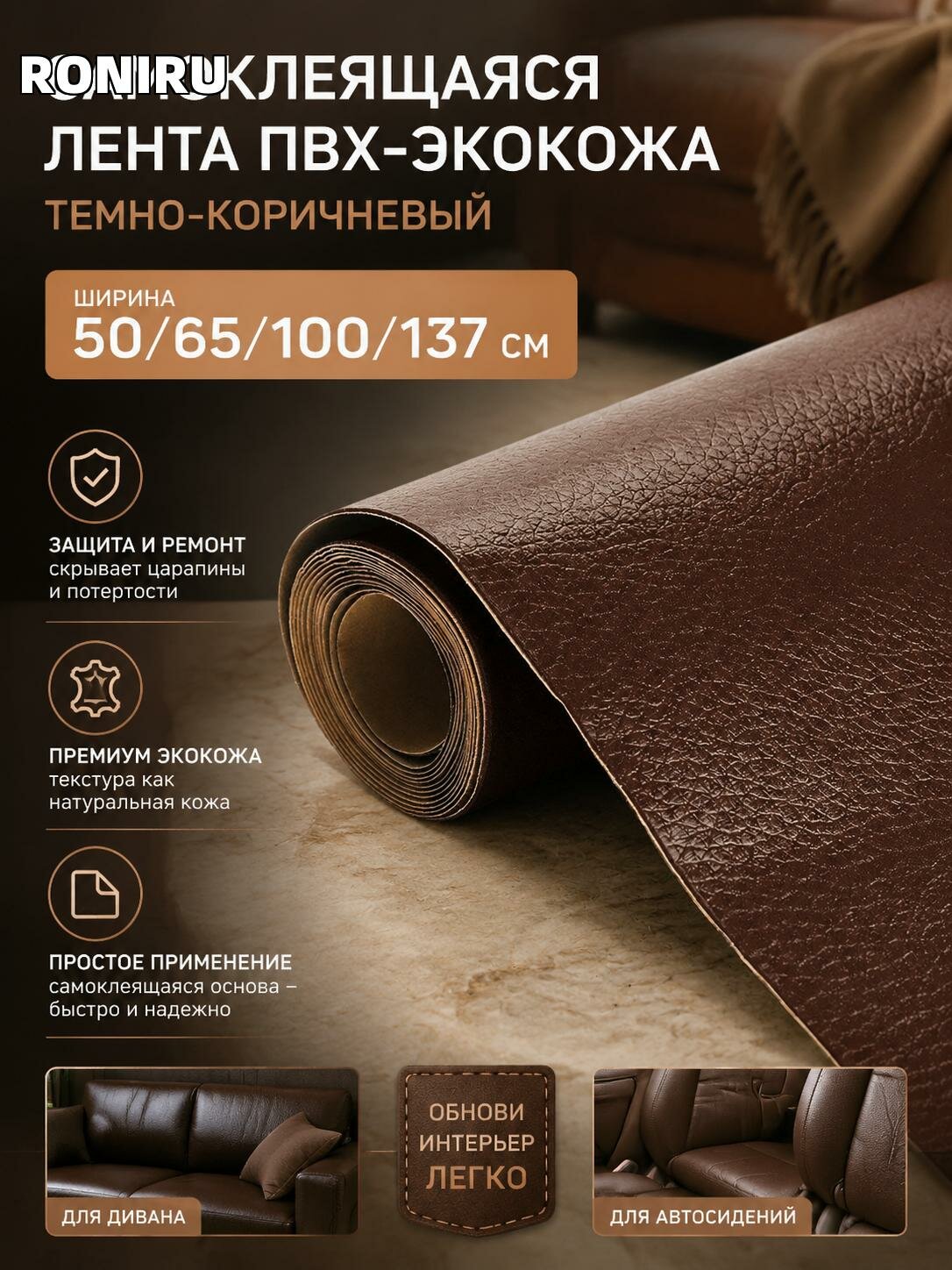 Самоклеящаяся лента ПВХ-экокожа темно-коричневый, заплатка для дивана и автосидений обивочная лента 50/65/100/137 см