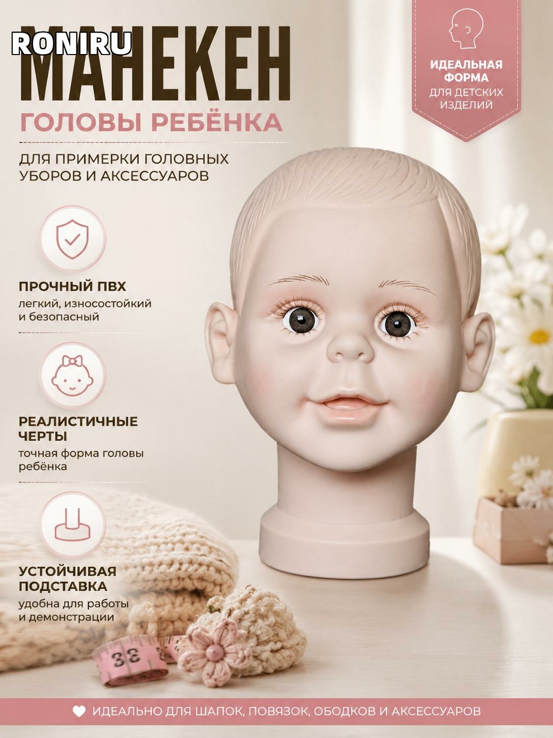 Манекен головы ребёнка для шитья на подставке — детская форма для примерки шапок, ободков и аксессуаров, ПВХ.