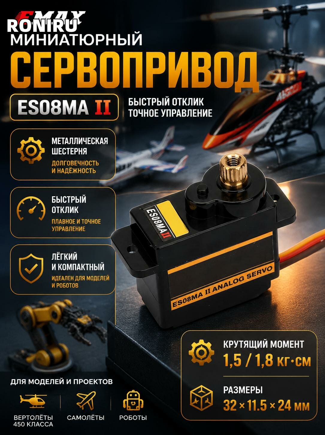 Миниатюрный сервопривод EMAX ES08MA II, металлическая шестерня — быстрый отклик для вертолётов 450, самолётов и роботов