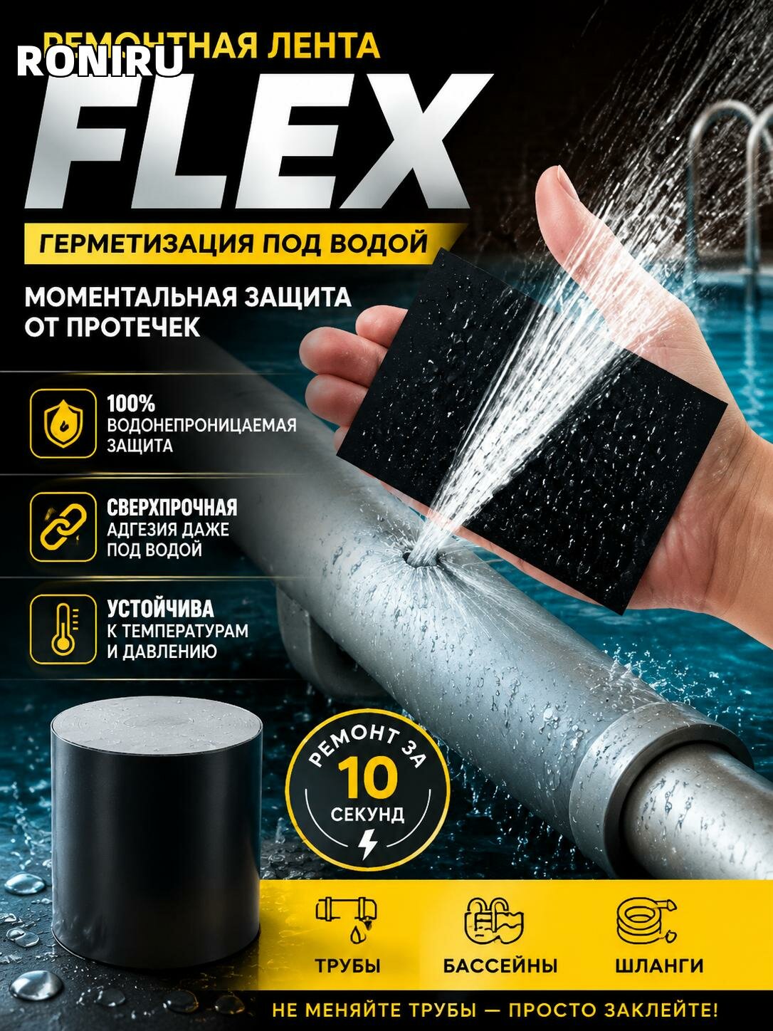 Ремонтная лента Flex — водонепроницаемый универсальный скотч для герметизации труб, бассейнов, шлангов под водой