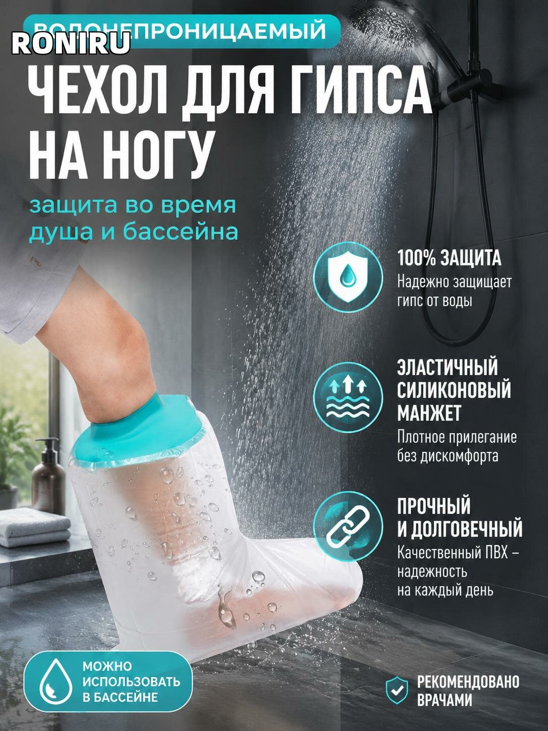 Водонепроницаемый чехол для гипса на ногу - удобная защита для душа и бассейна, ПВХ с силиконовой манжетой
