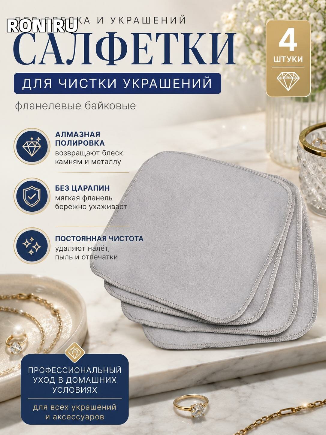Салфетки для чистки украшений 4 шт - фланелевые байковые для ухода и алмазной полировки камней и аксессуаров