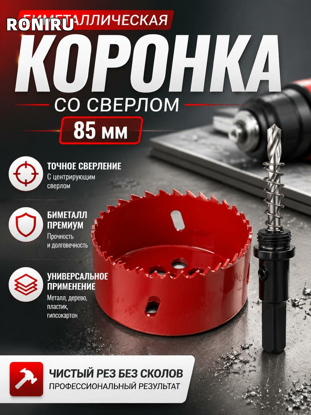 Коронка биметаллическая 85 мм с центрирующим сверлом — точное сверление в металле дереве пластике и гипсокартоне