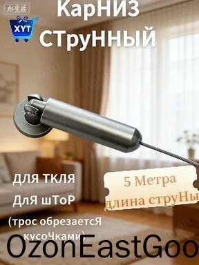 Карниз для штор струнный 1 ряд Прямой