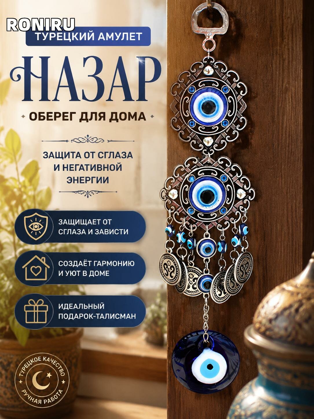 Оберег для дома назар — турецкий амулет Назара, глаз от сглаза для интерьера и как подарок-талисман на стену в дом