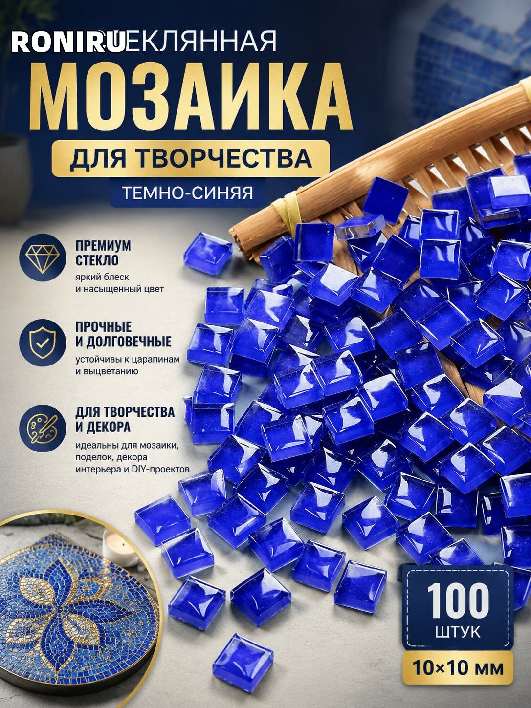Стеклянная мозаика для творчества, темно-синяя 10х10 мм, набор 100 шт — квадратные плитки для декора и поделок DIY для дома