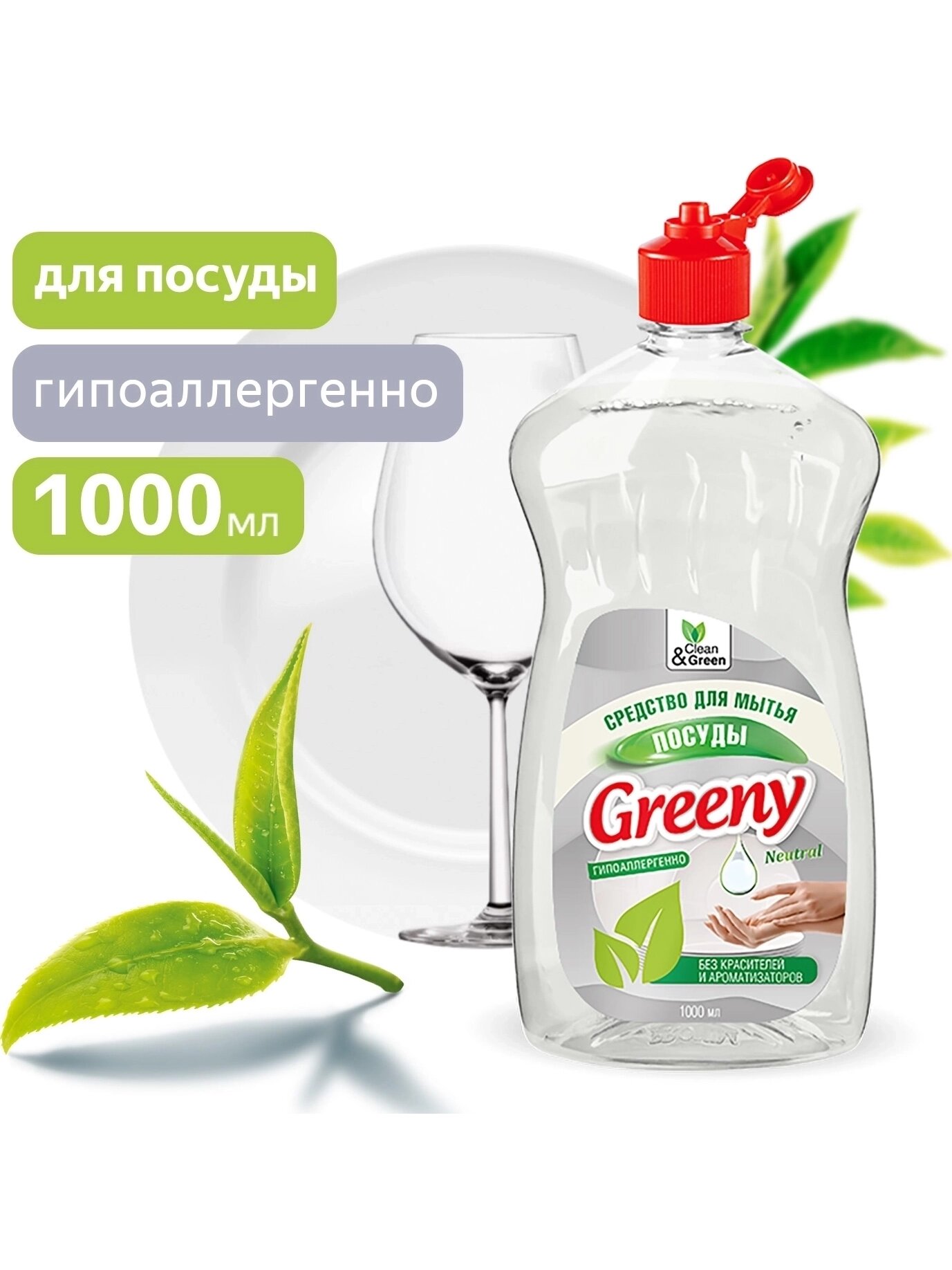 Cредство для мытья посуды нейтральное Clean&Green Greeny Neutral CG8134 1 л