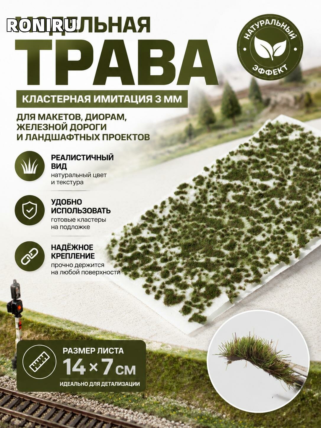 Модельная трава 3MM кластерная имитация травы для макетов и диорам — макет железной дороги, архитектурный ландшафт