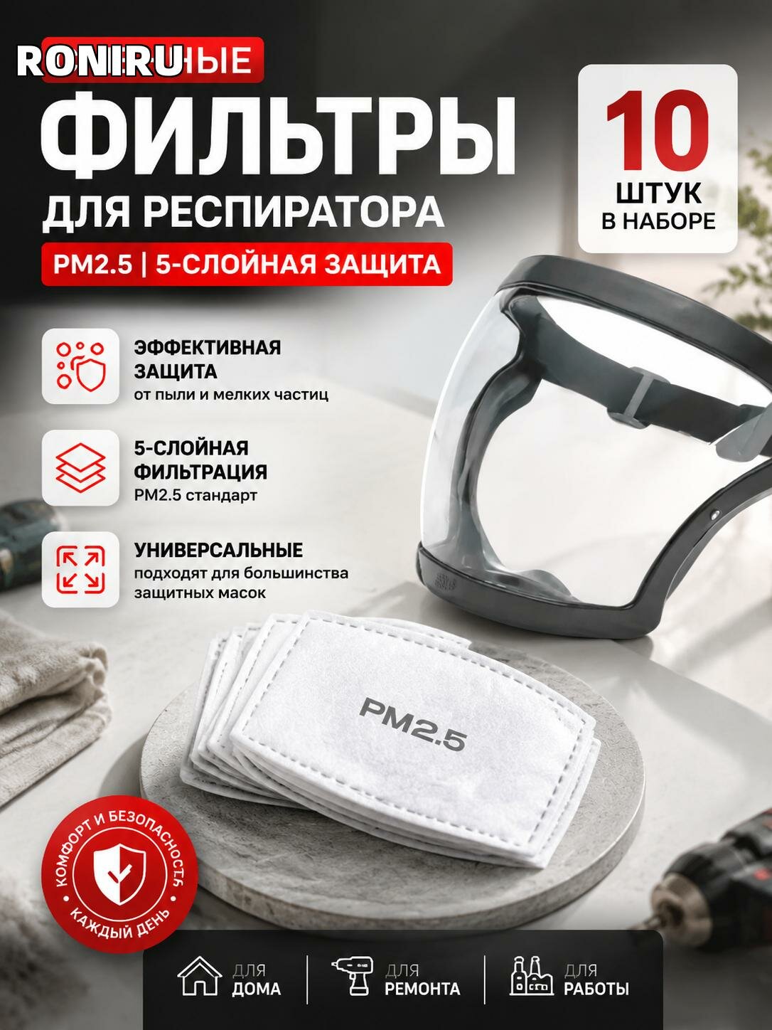 Сменные фильтры для респиратора 5-слойные противопыльные PM2.5 — универсальные расходники для защитной маски, набор 10 шт для ремонта и быта