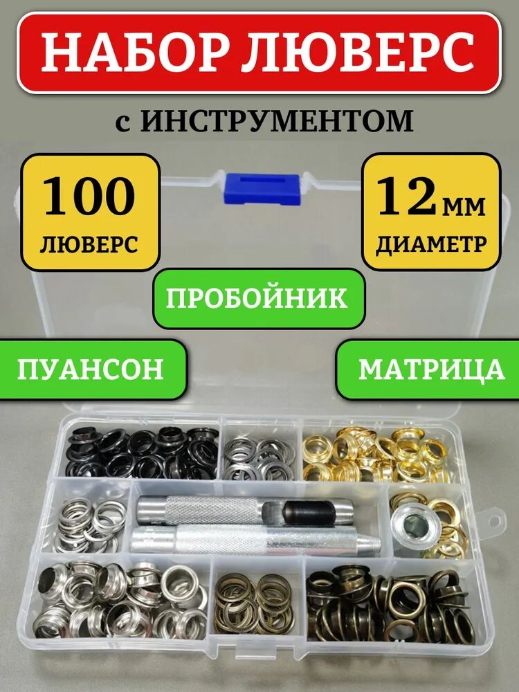 Набор люверс с инструментом для установки для тента, штор и одежды, диаметр люверс 12 мм, AVR Company