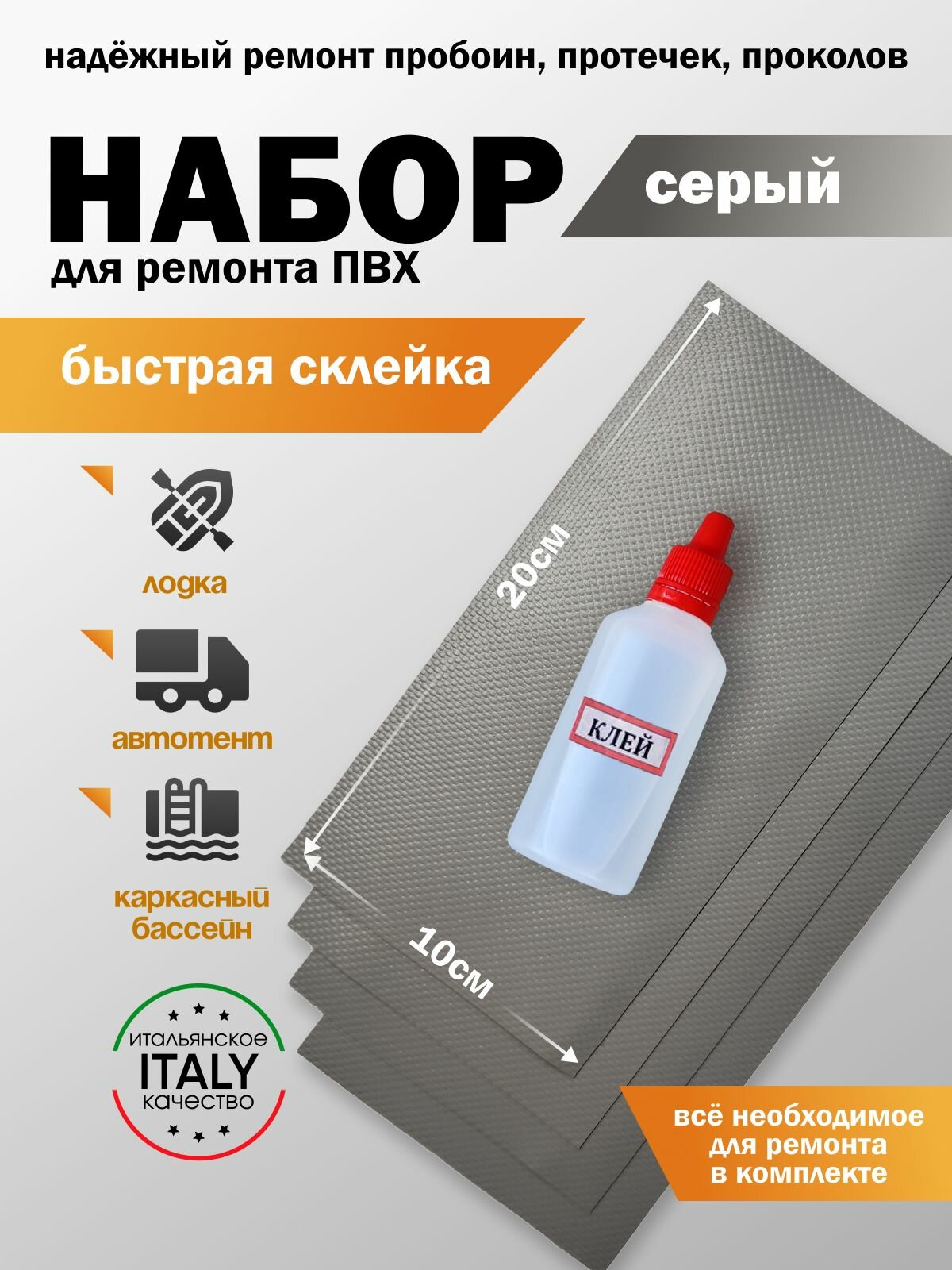 Набор для ремонта ПВХ бассейна, тюбинга, автотента, латки серый 20*10