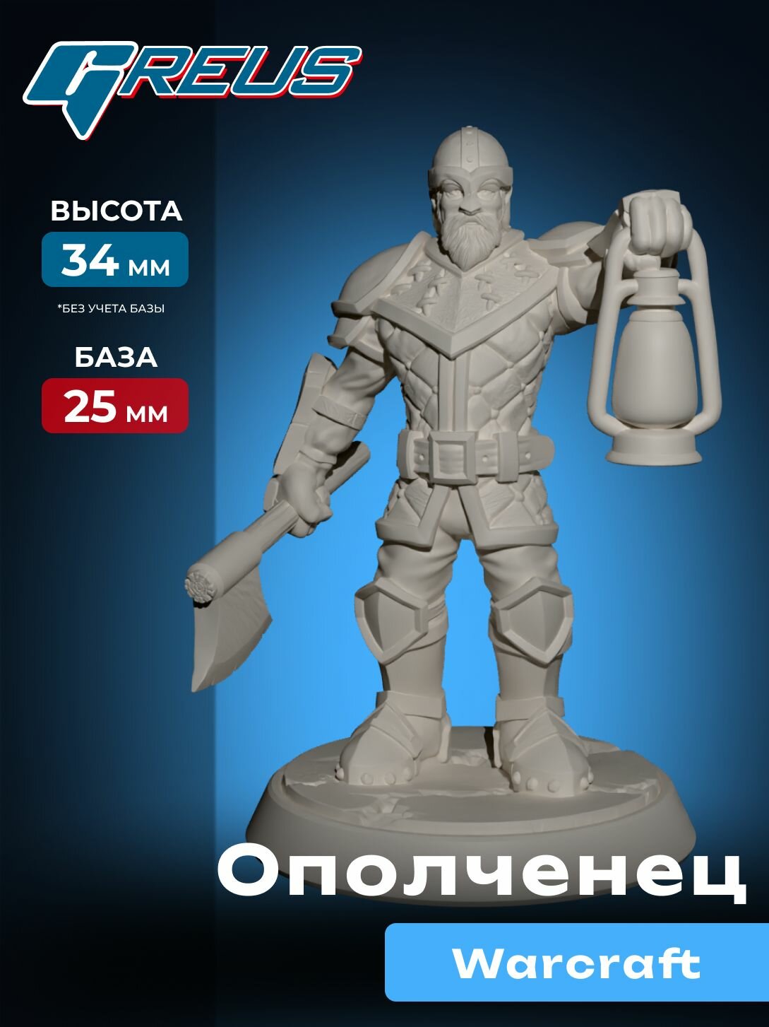 Миниатюра Greus - Ополченец (Warcraft)