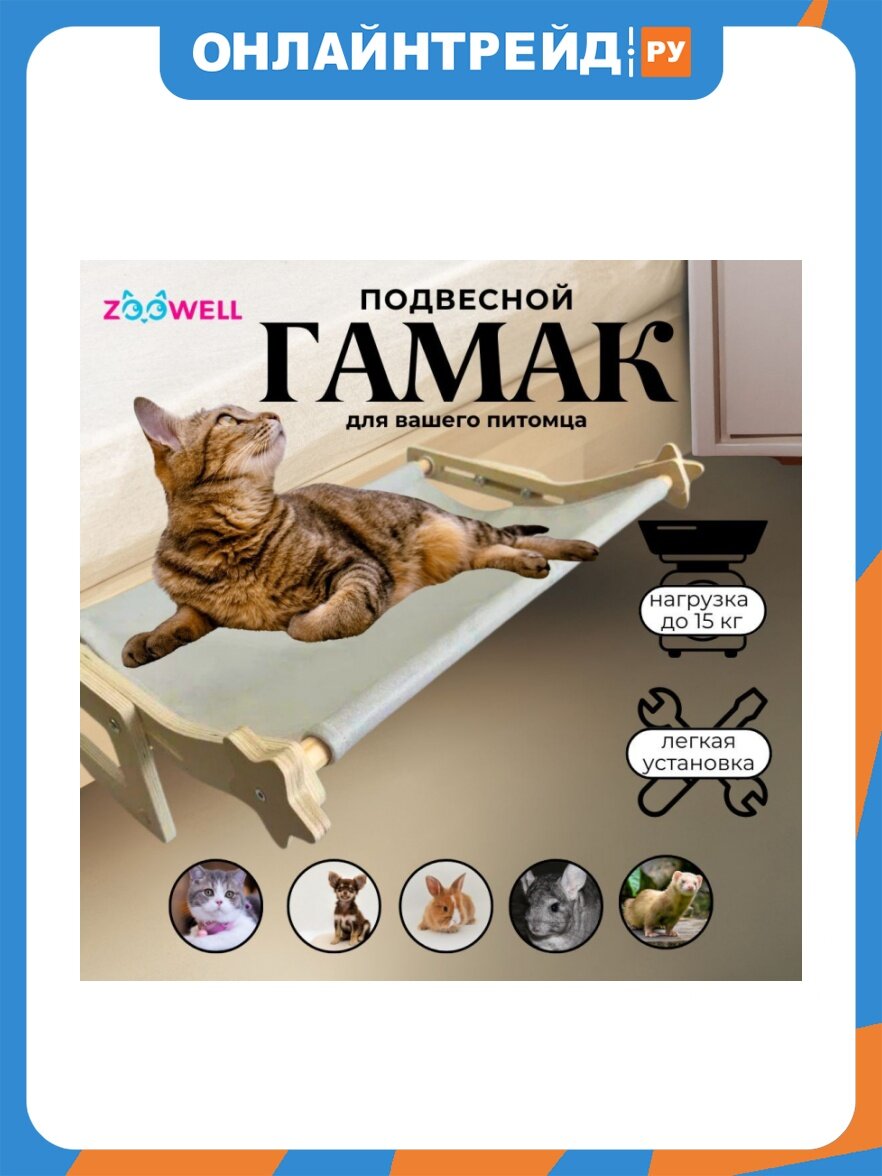 Гамак Zoowell Dream для кошек, на кровать (ZWCHamm4)