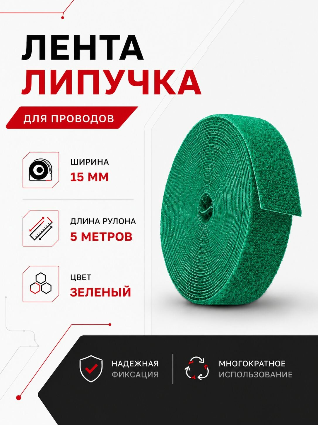 Лента-липучка держатель для проводов, многоразовая, ширина 15 мм, длина 5 м, зеленая