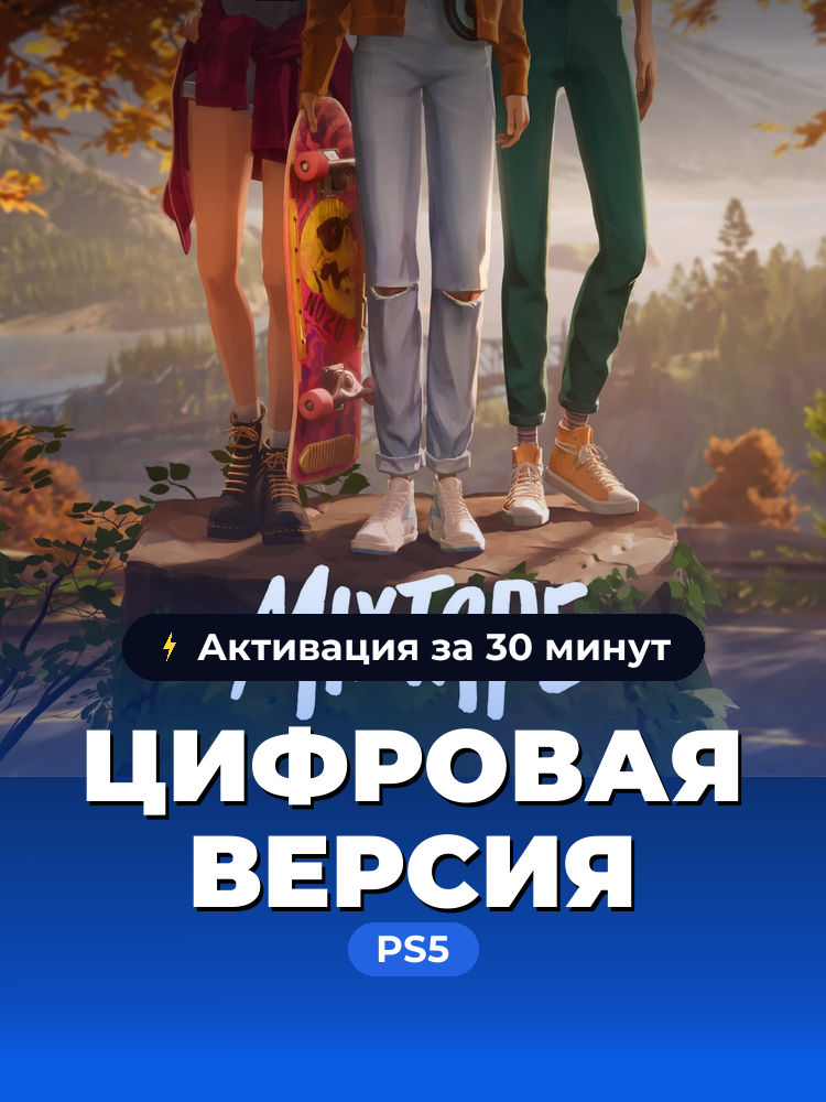 Игра Mixtape для PlayStation 5, цифровая версия, без диска