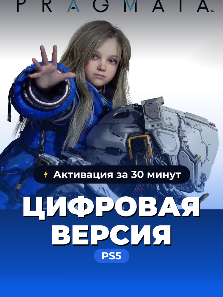 Игра PRAGMATA для PlayStation 5, цифровая версия, без диска