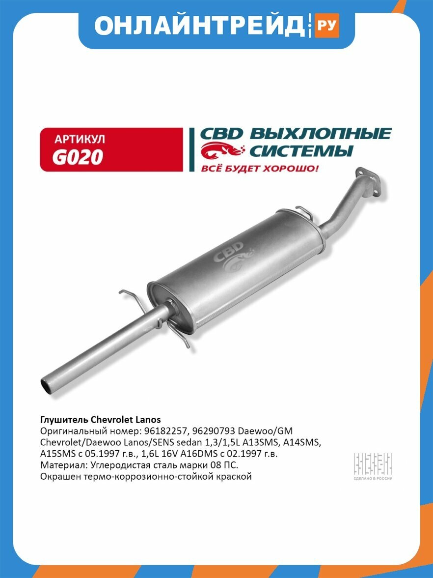 Глушитель Cbd для Chevrolet Lanos, Daewoo Lanos/SENS, G020