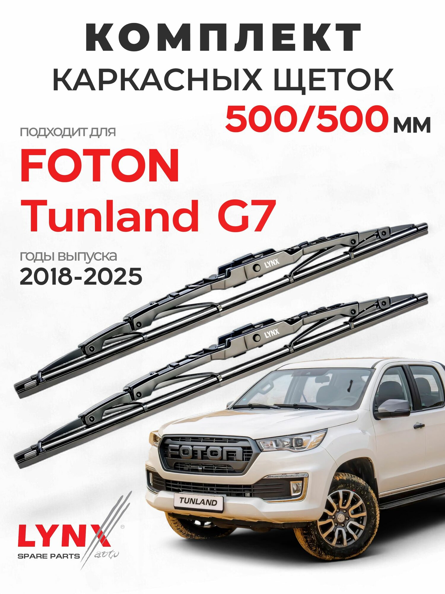Дворники для Фотон Тунланд G7 (2018-2025), щетки FOTON TUNLAND G7 / Япония