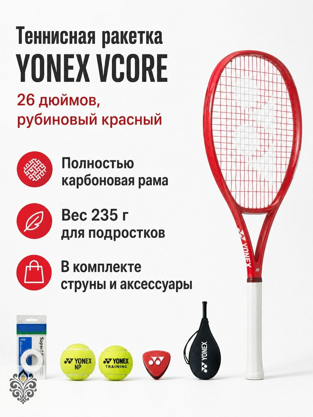 Теннисная ракетка для юниоров YONEX VCORE 26 дюймов (235 г), рубиново-красная, карбоновая, готовая к игре
