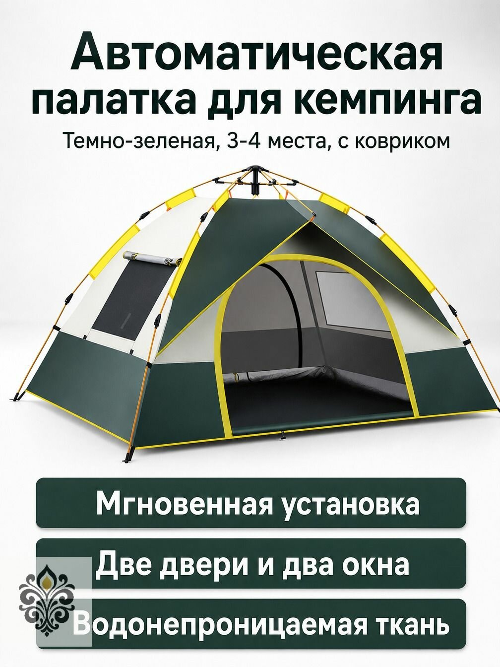 Туристическая палатка автоматическая с ковриком, 3 4 места, темно-зеленая с вставками, двухдверная с двумя окнами и тентом, с внутренним каркасом из с