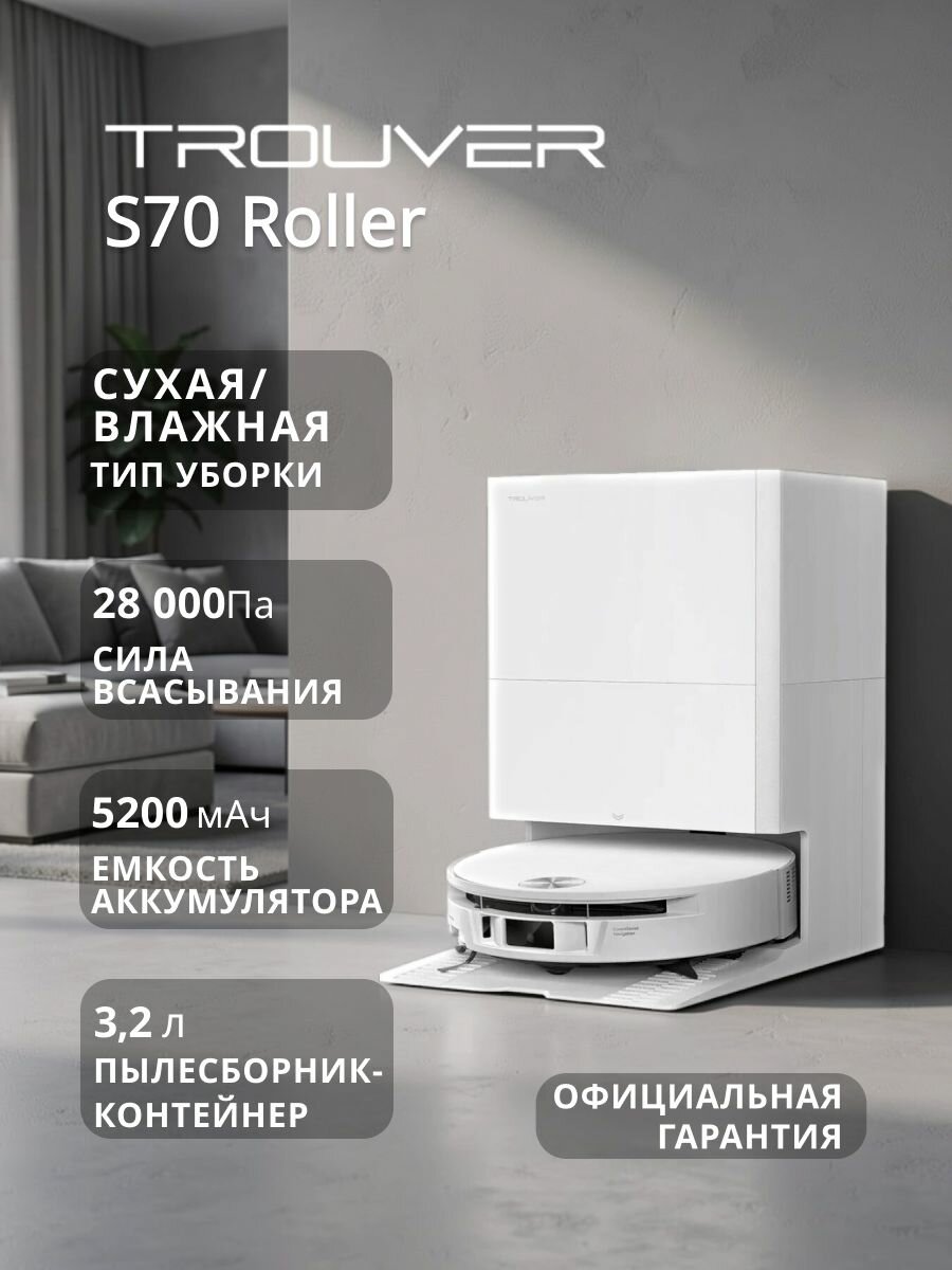 Робот-пылесос Trouver S70 Roller White