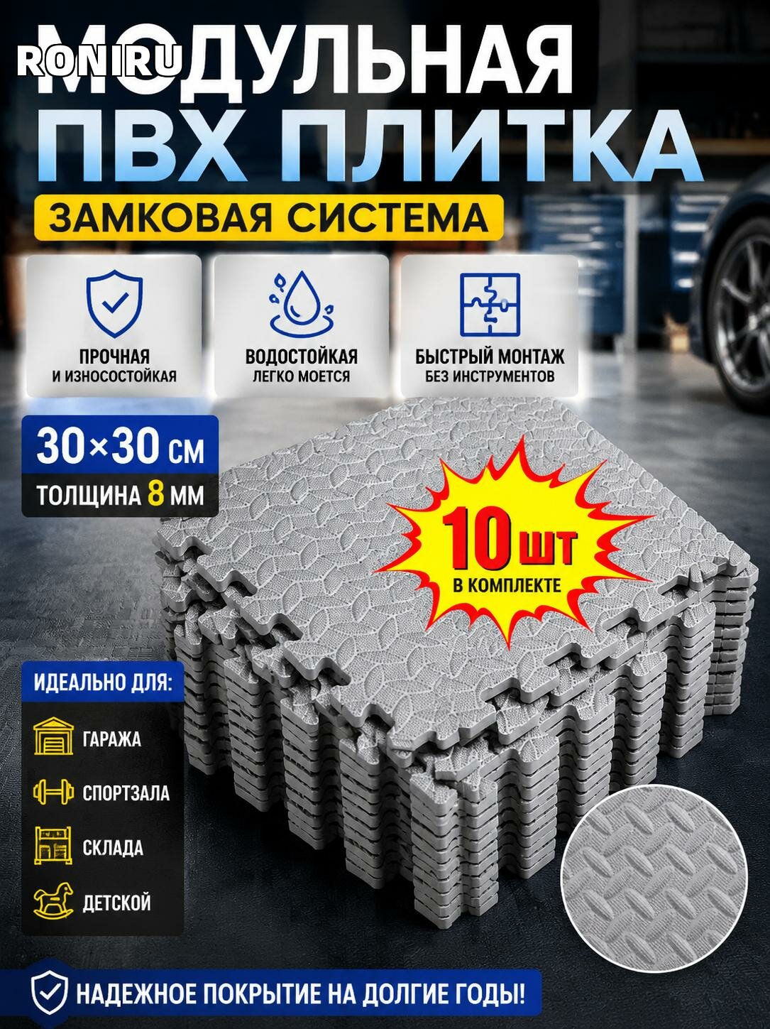 Модульная ПВХ плитка 30x30 см, 8 мм, замковая система — для гаража, спортзала, склада и детской, комплект 10 шт