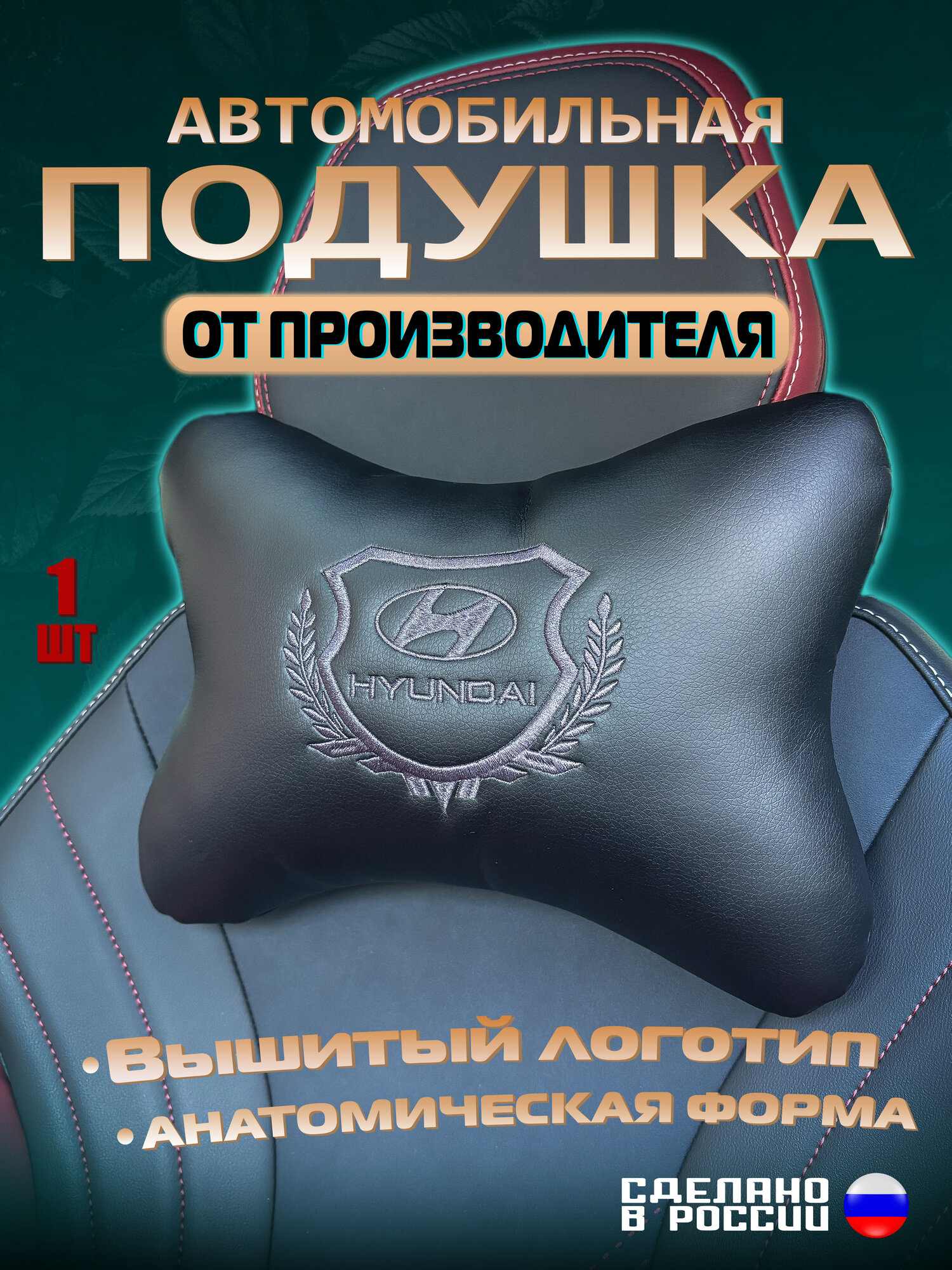 Подушка автомобильная на подголовник Hyundai (Хендай) / экокожа;1 шт. автомобильная подушка подушка на подголовник экокожа
