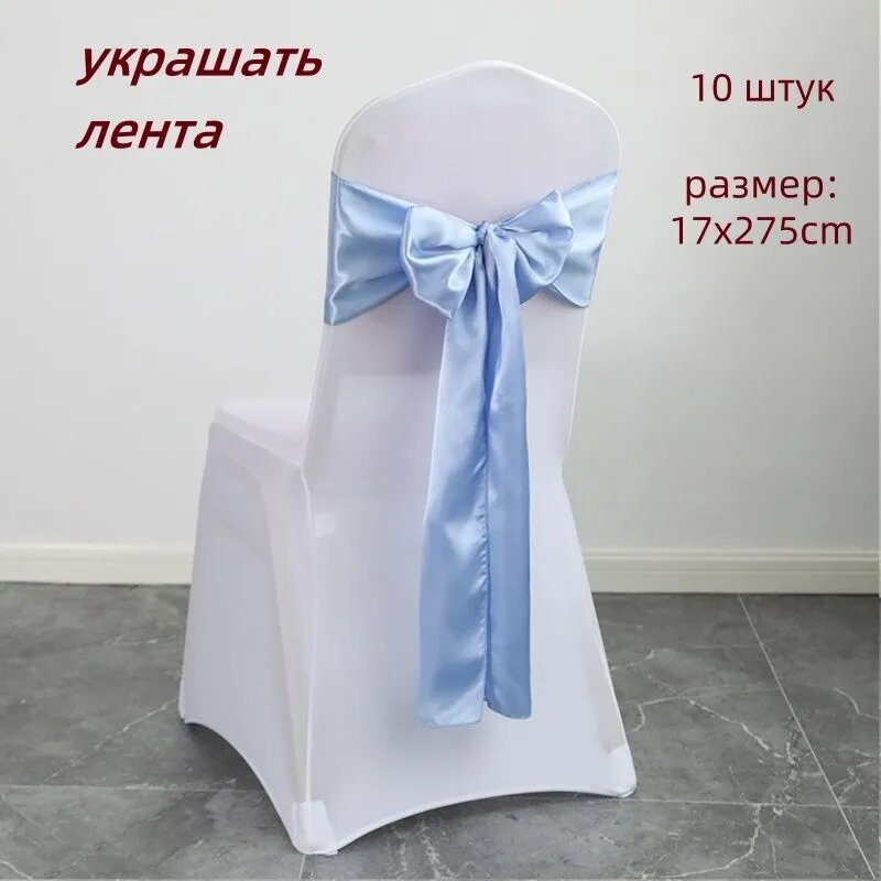 Набор украшений для праздника, Лента для стульев, Голубой, 10 шт, 17x275см