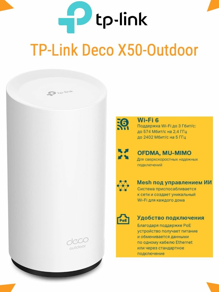 Wi-Fi Mesh роутер TP-Link Deco X50-Outdoor уличный POE Wifi 6 IP65 белый (1-pack)