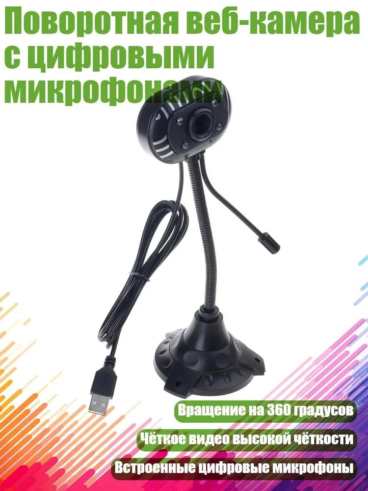 Поворотная веб-камера с цифровыми микрофонами, - С микрофоном