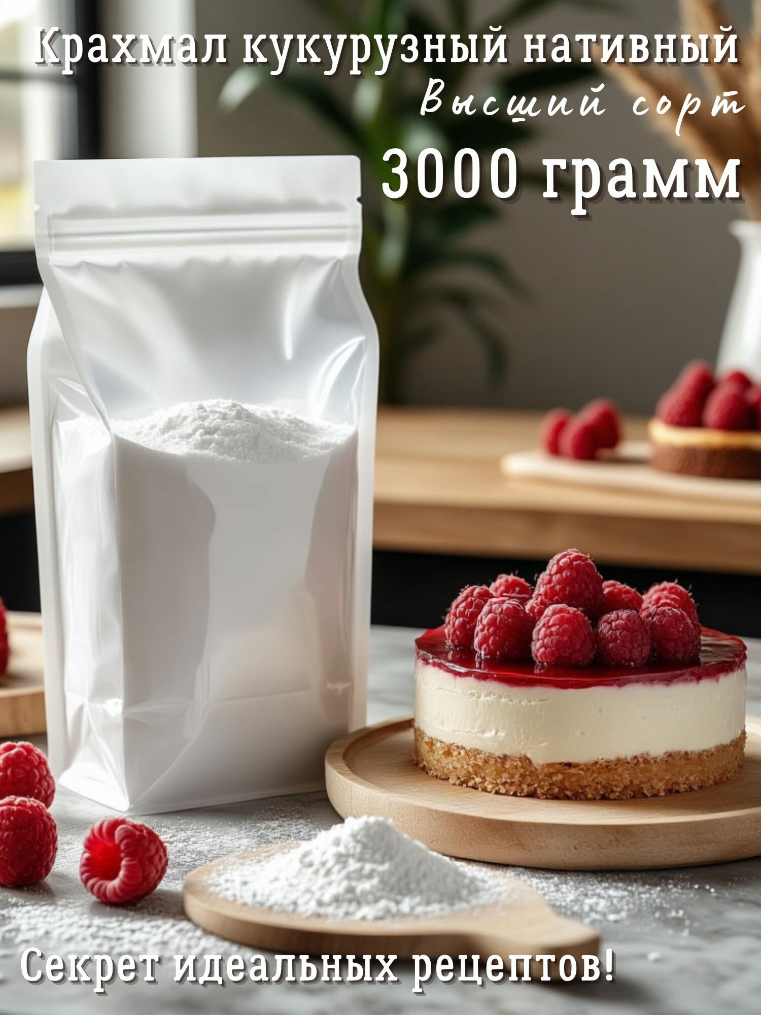 Крахмал кукурузный нативный 3 кг высший сорт Интеллектуальная Еда