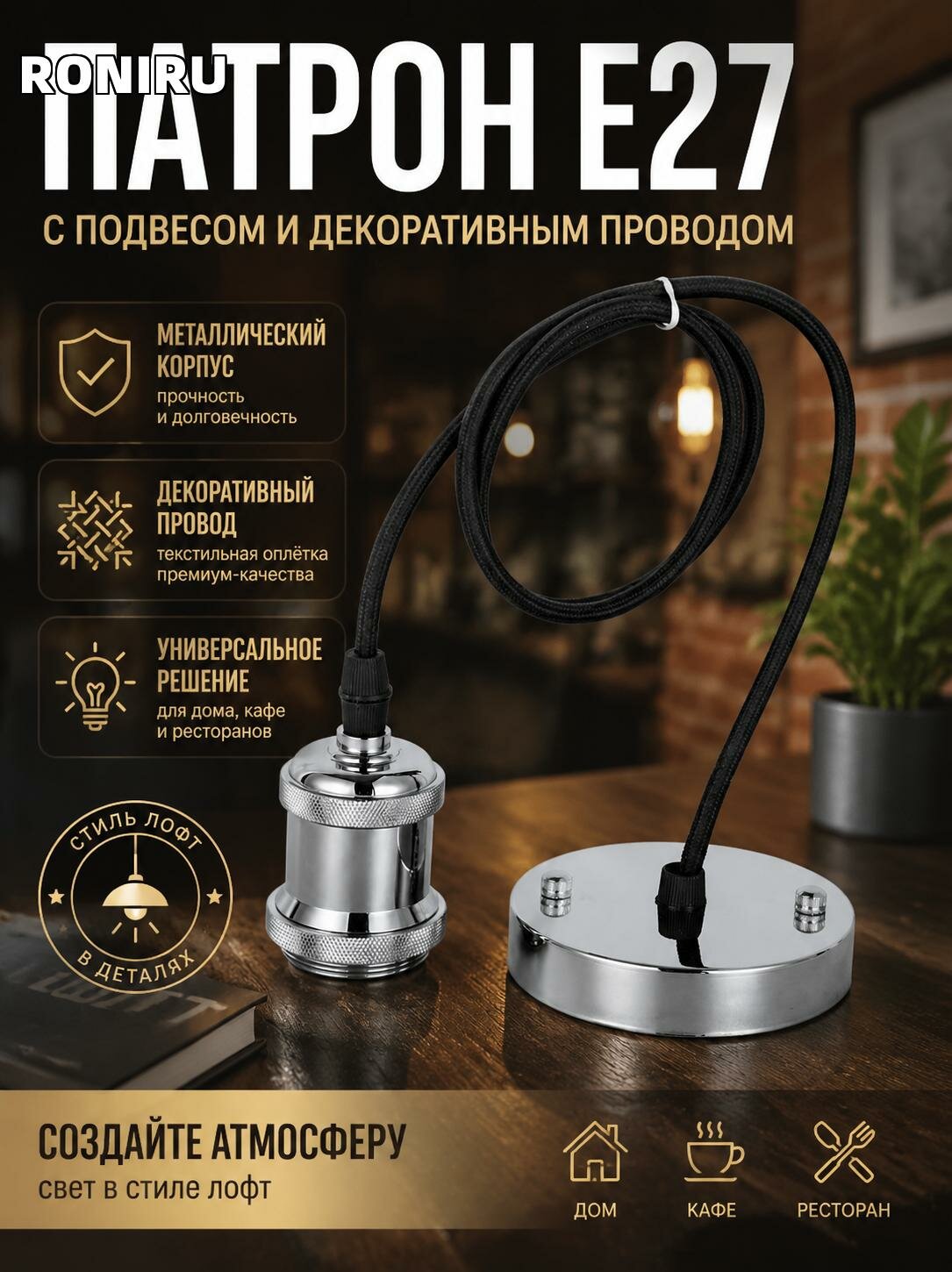 Патрон для лампы E27 с подвесом и декоративным проводом — металлический лофт-держатель для дома, кафе и ресторана