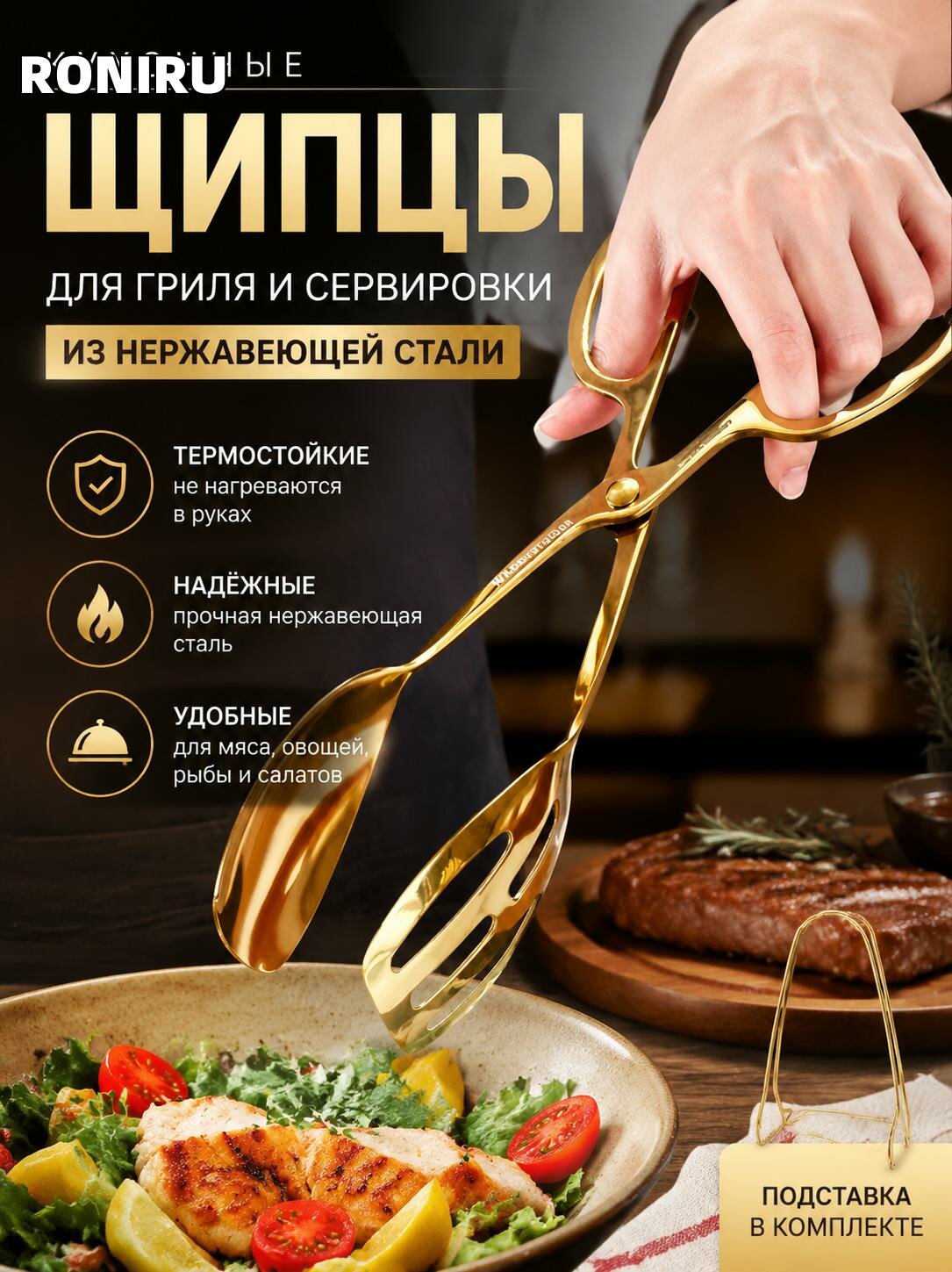 Кухонные щипцы для гриля и сервировки из нержавеющей стали с подставкой — термостойкие, для мяса и овощей и рыбы