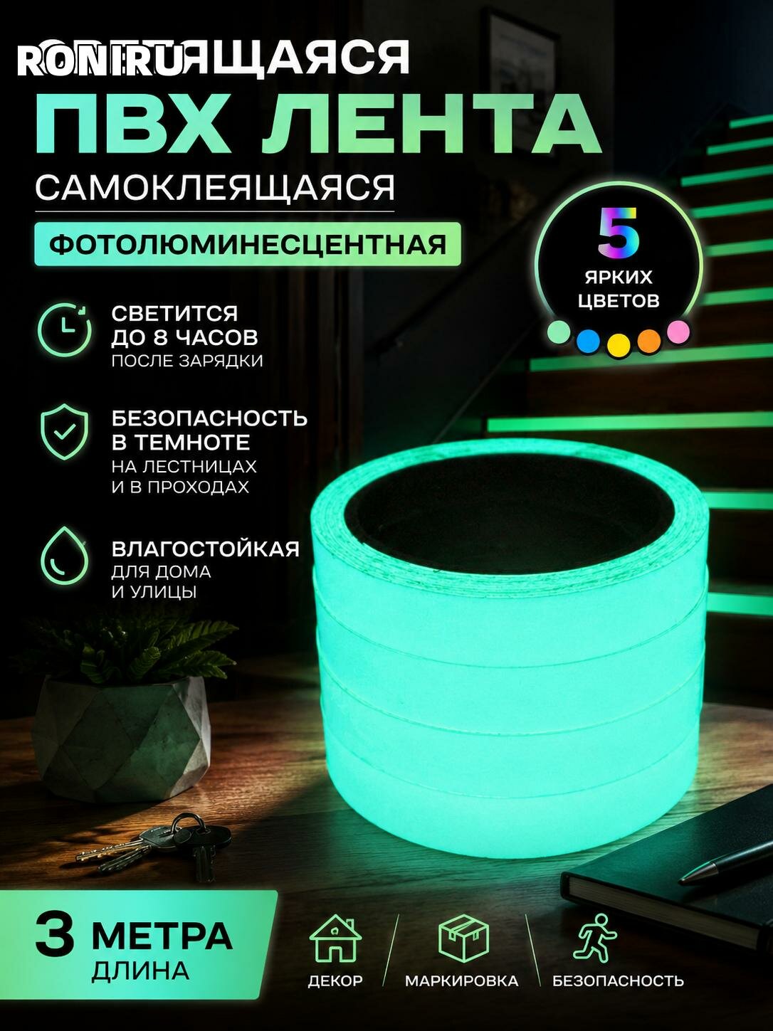Светящаяся самоклеящаяся ПВХ лента 3 м — фотолюминесцентная для декора, маркировки и безопасности, 5 ярких цветов