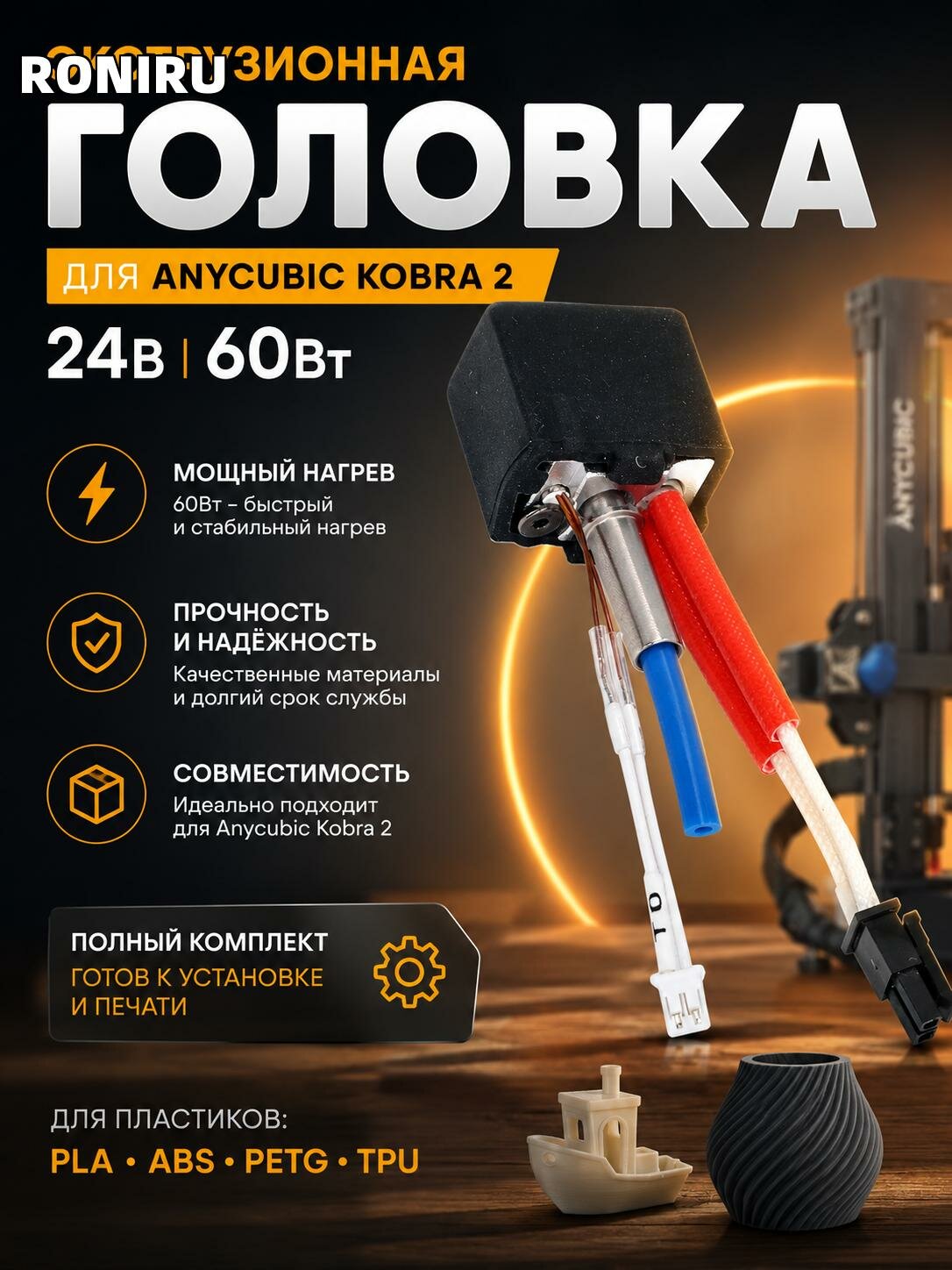 Экструзионная головка для Anycubic Kobra 2 24В 60Вт — полный комплект для быстрой 3D-печати PLA ABS PETG и TPU