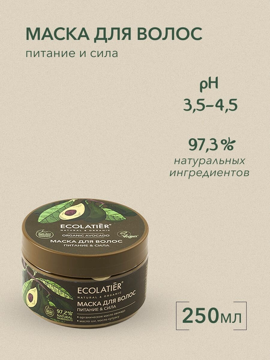 ECOLATIER / Маска для волос Питание и Сила, 250 мл