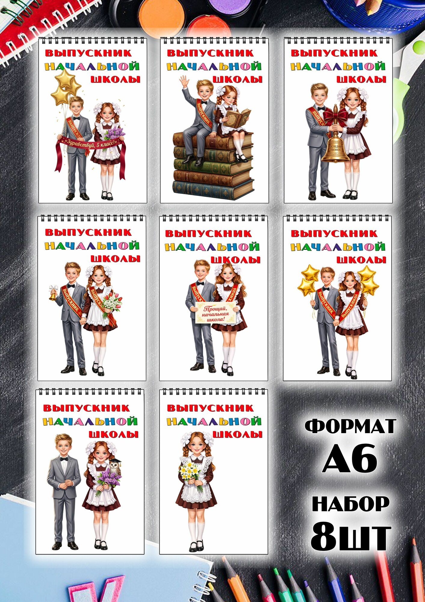Блокнот выпускника начальной школы набор 8шт