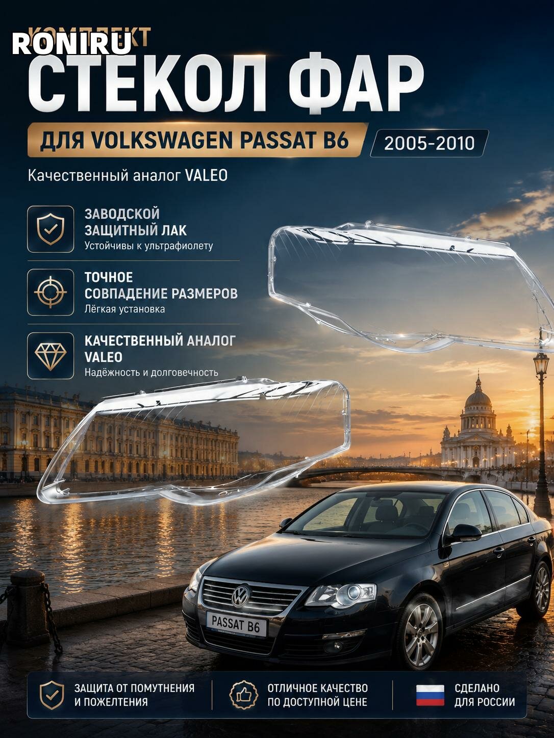 Комплект стекол фар для Volkswagen Passat B6 2005-2010, качественный аналог VALEO с заводским защитным лаком и точным совпадением размеров