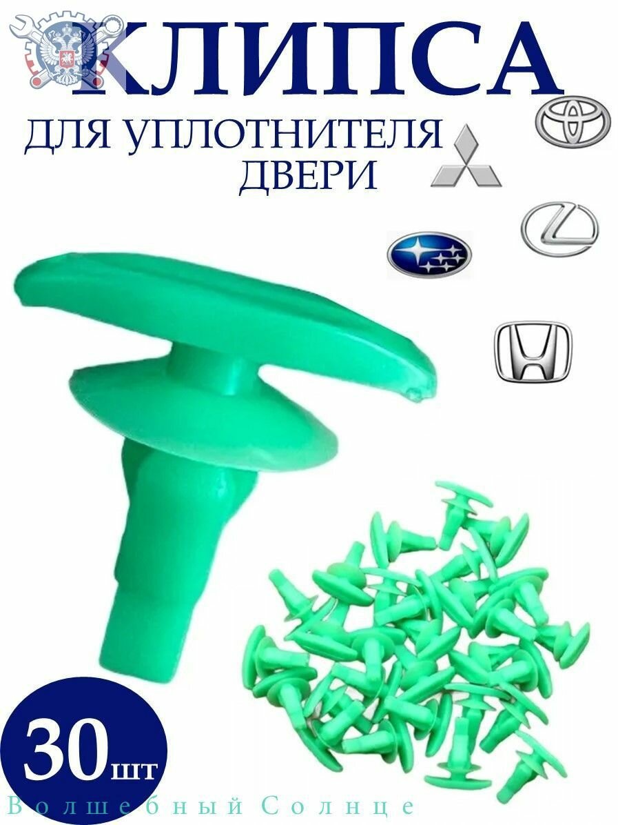 Клипса крепежная автомобильная, 30 шт.