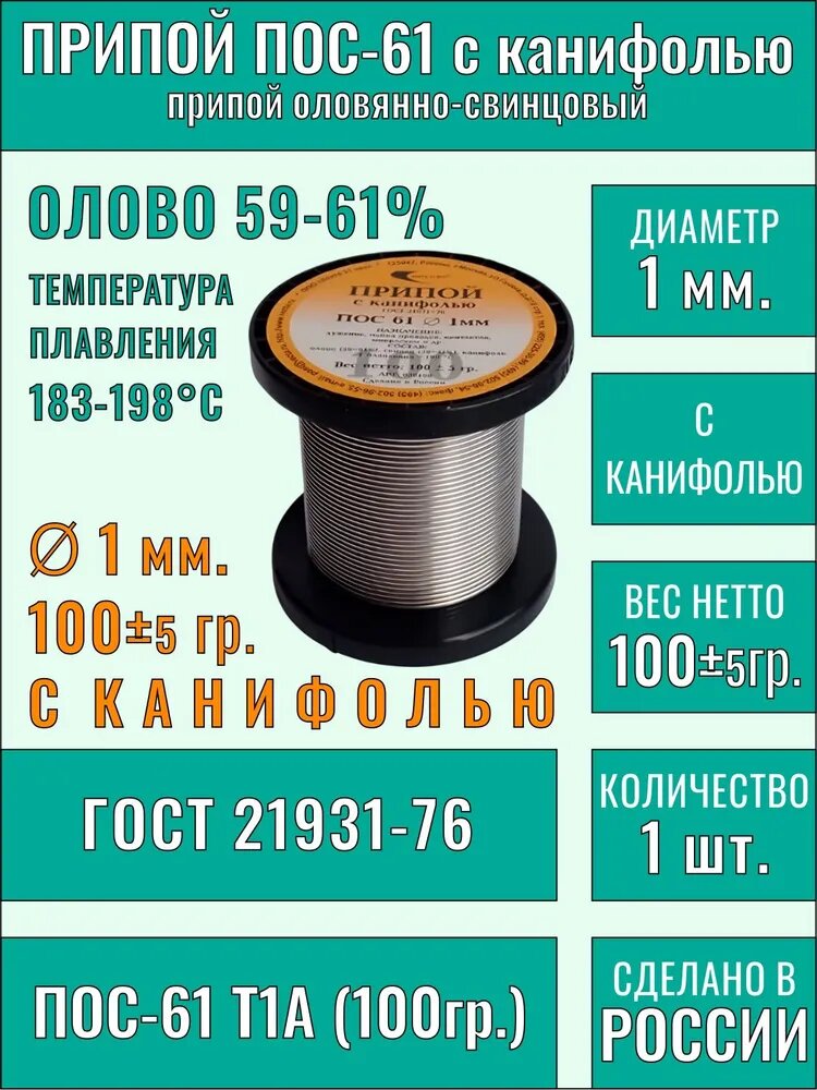 Припой для пайки с канифолью 1 мм 100 гр. ПОС 61 Векта 21 век