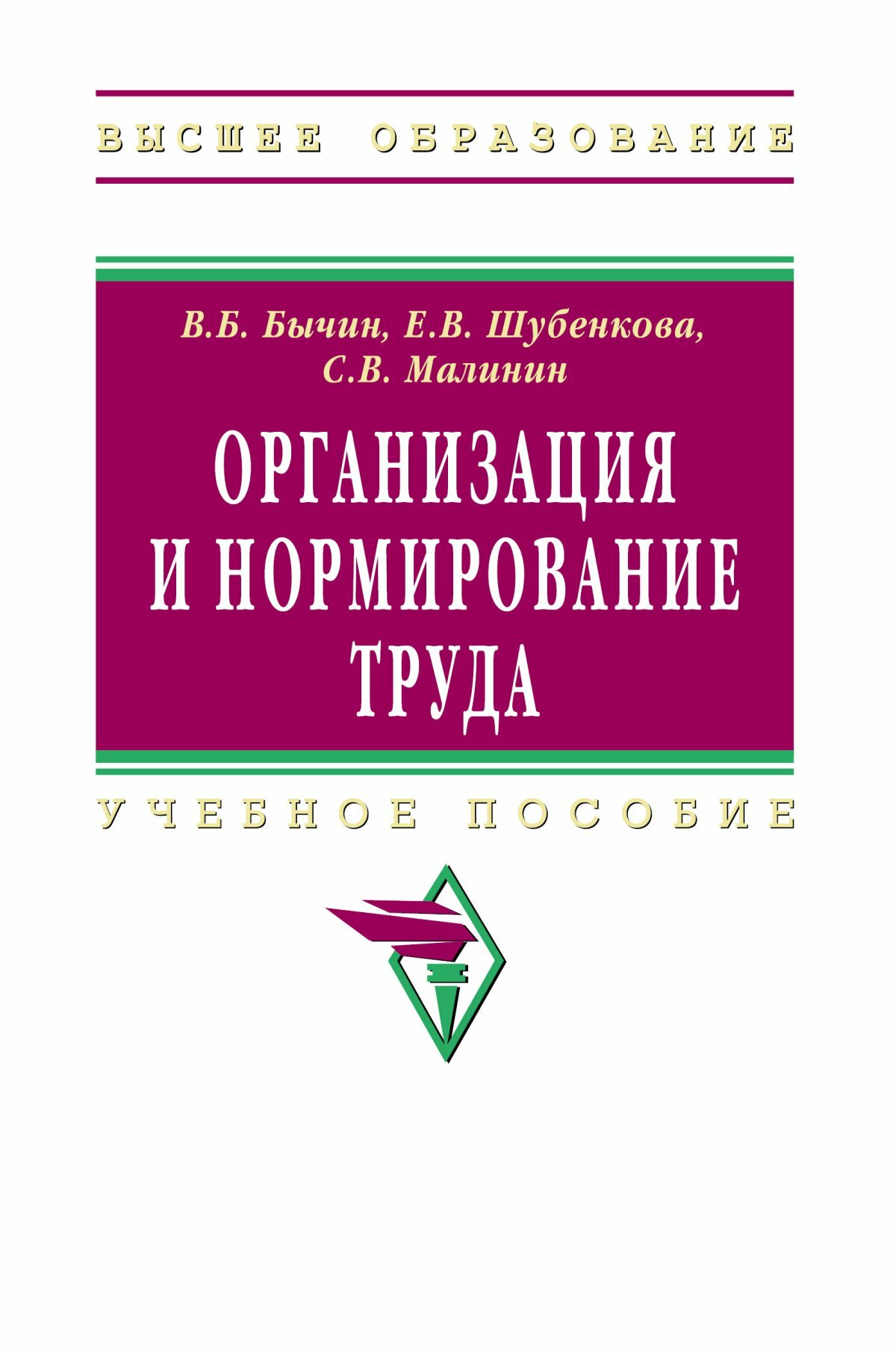 Организация и нормирование труда: Уч. пос. Бычин В. Б, Шубенкова Е. В, Малинин С. В. Во