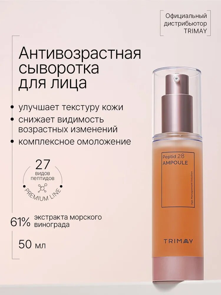 Trimay Сыворотка для ухода за кожей Антивозрастной уход, 50 мл