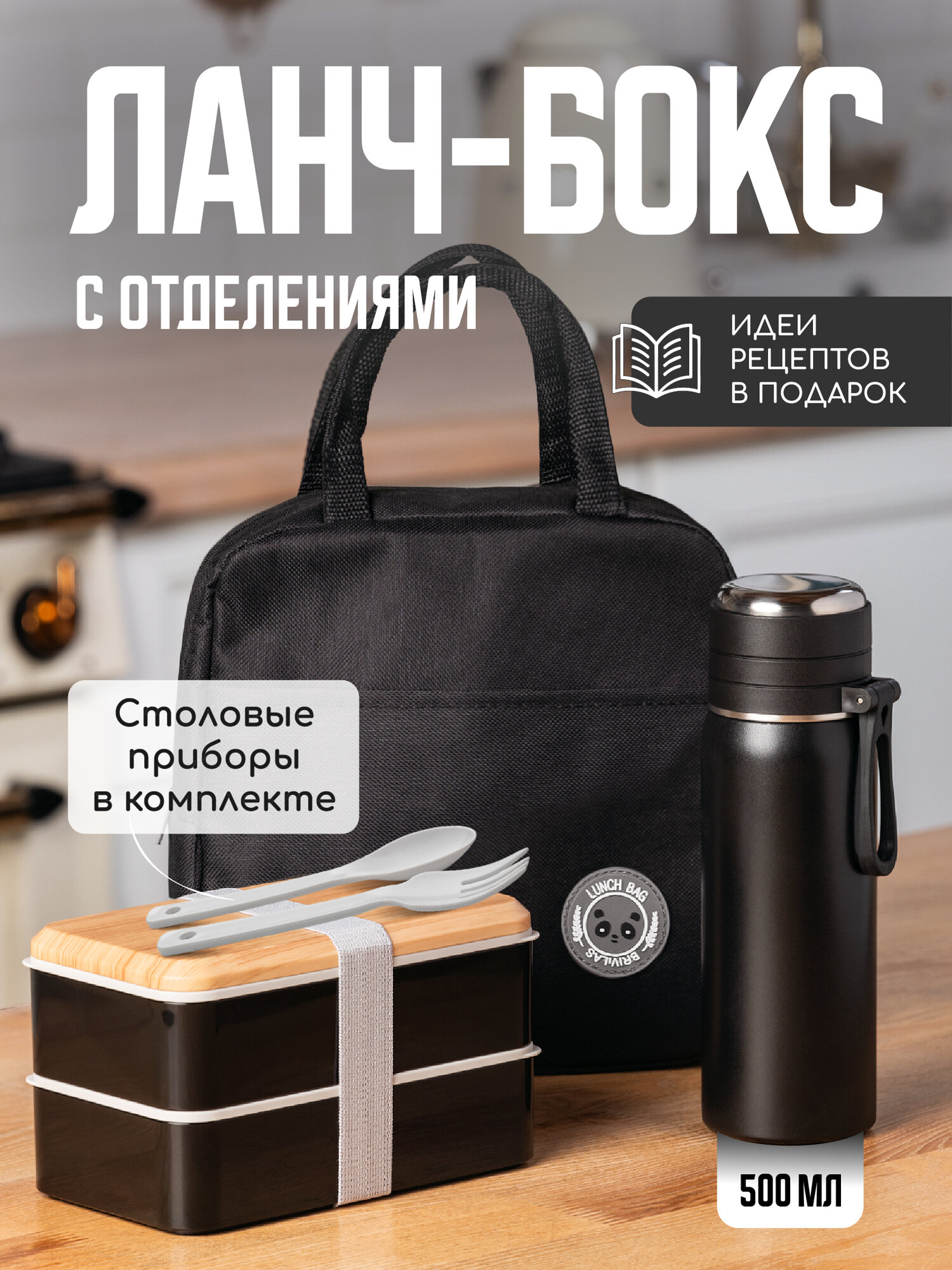 Ланч бокс для еды с термосумкой 1400мл, термосом 500 мл, Matehouse, черный