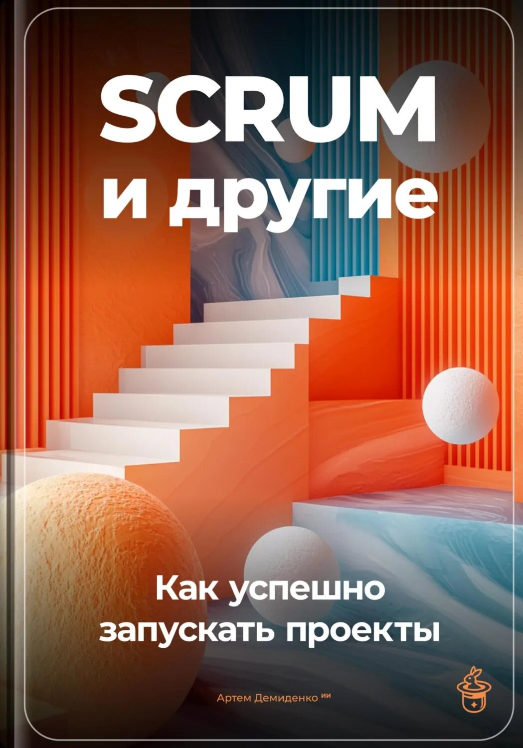 SCRUM и другие: Как успешно запускать проекты [Цифровая книга]