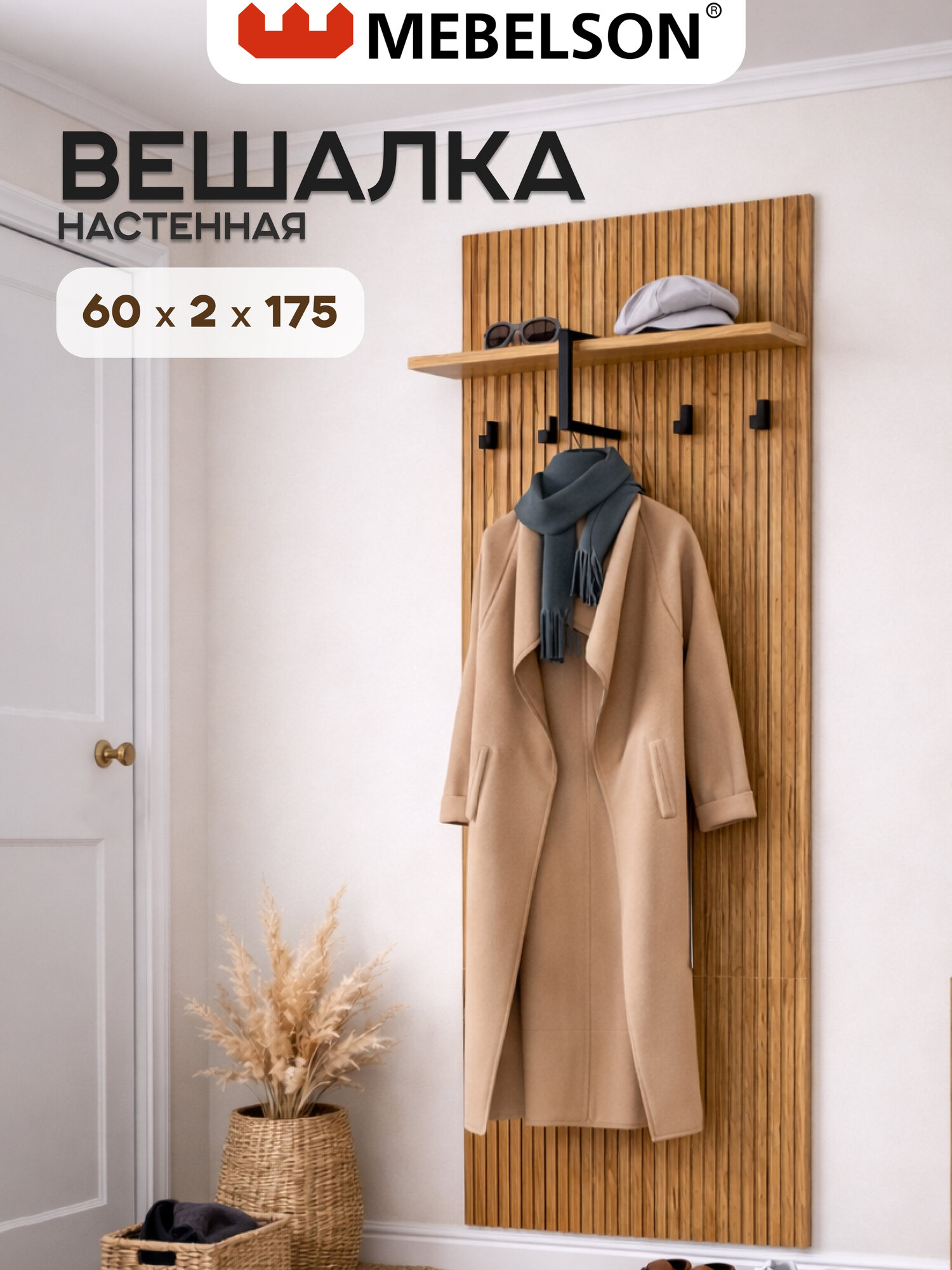 Вешалка "Бодрум 1" настенная, 60*175*1,6 см, ЛДСП Дуб крафт золотой, Mebelson
