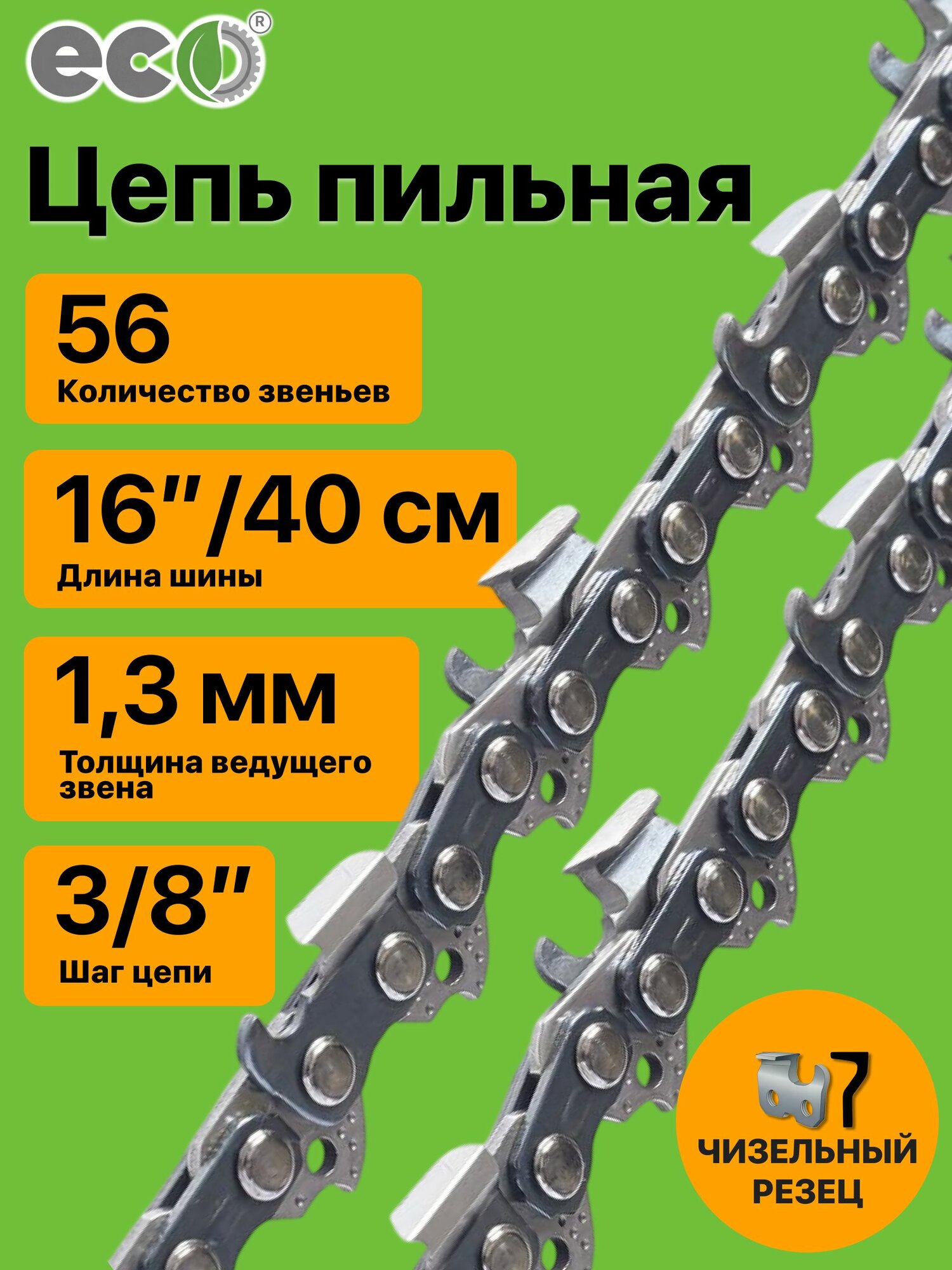 Цепь для бензопилы 56 звеньев, 1.3 мм, шаг 3/8"