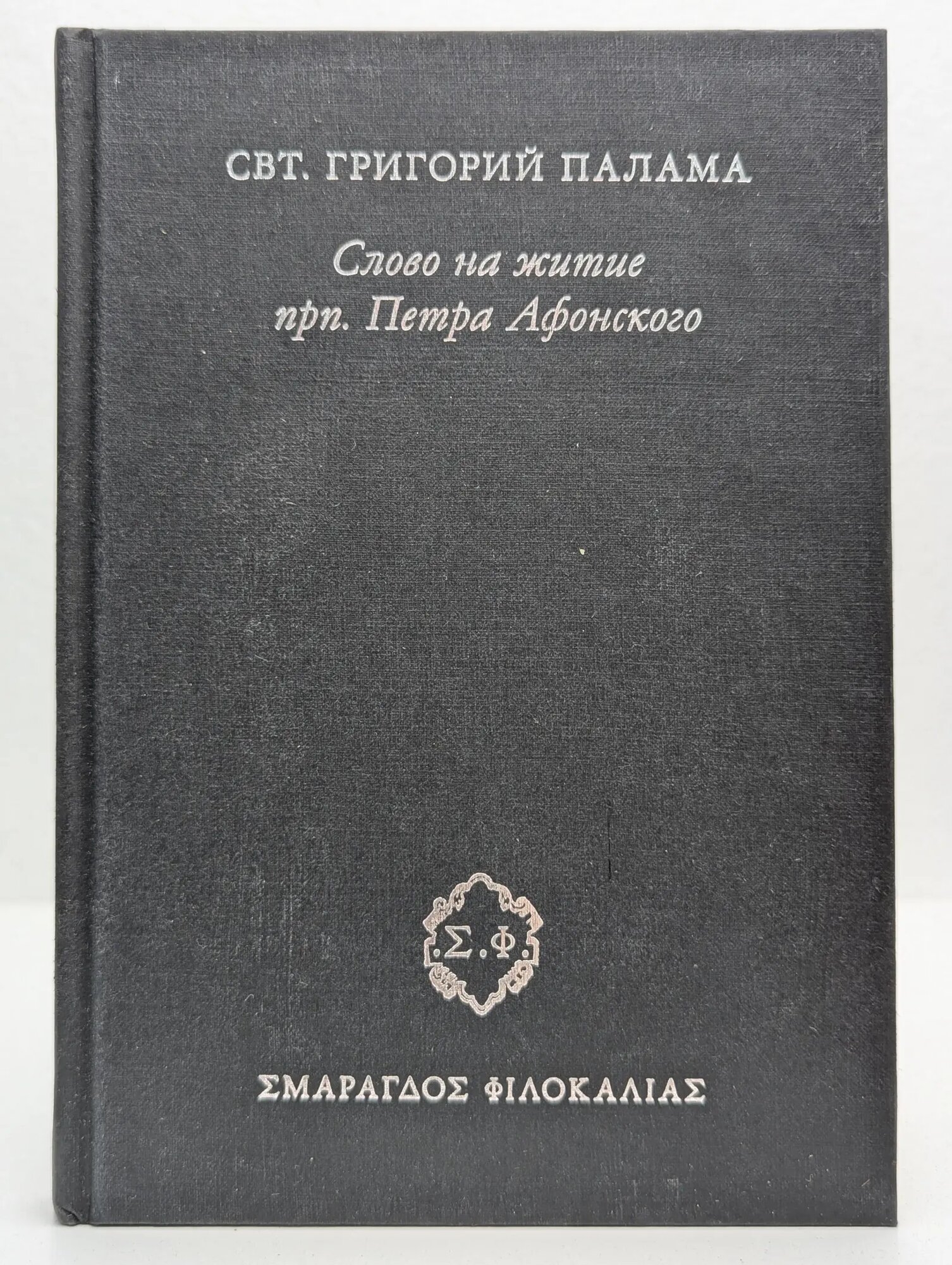 Слово на житие прп. Петра Афонского Святитель Григорий Палама 2007