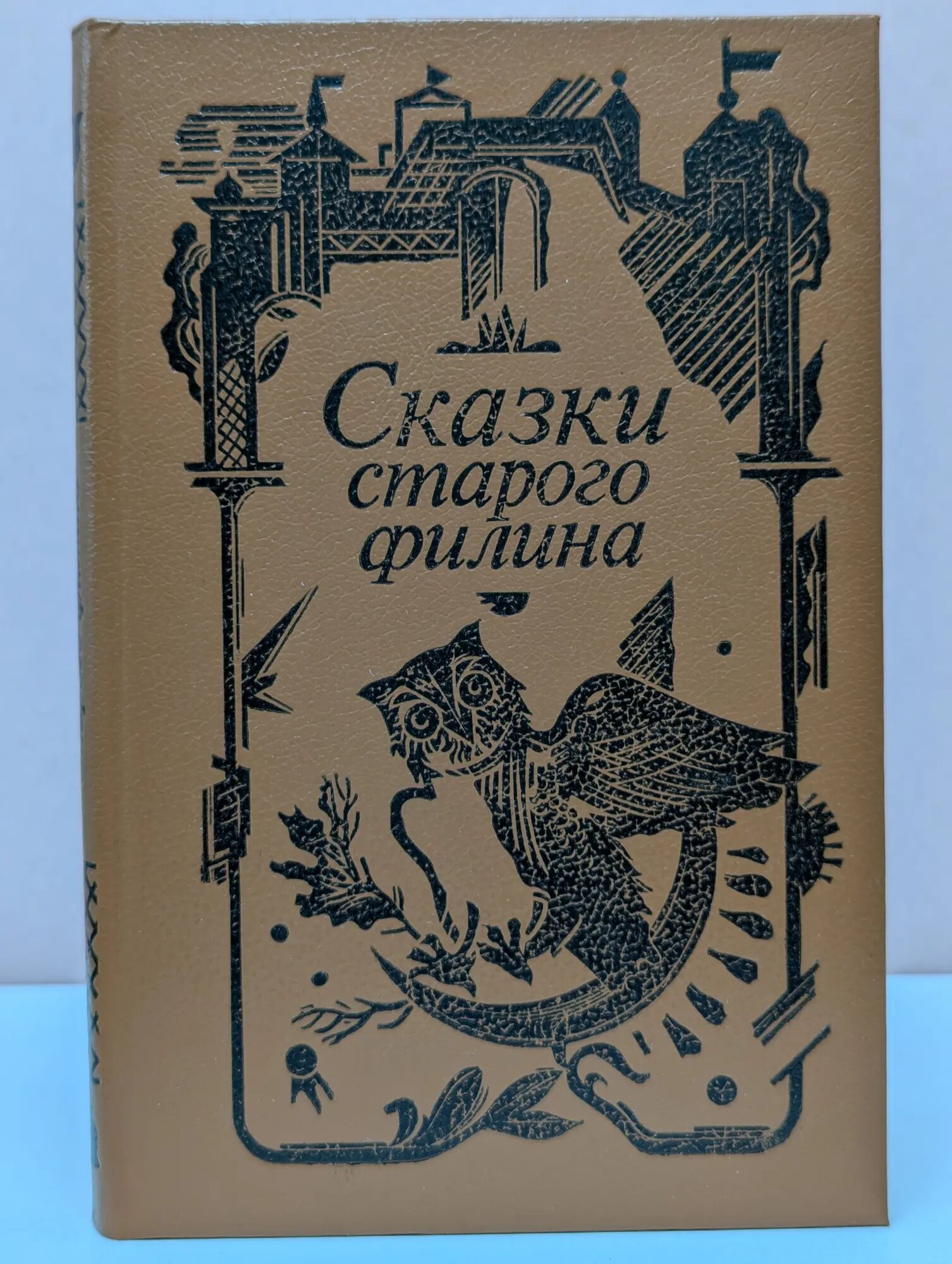 Сказки старого филина Сборник 1993