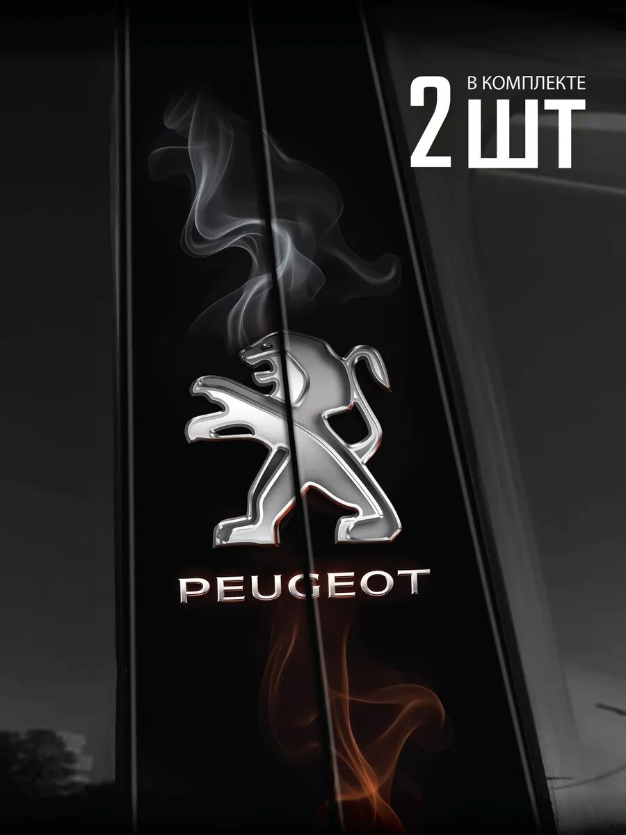 Наклейки на стойки дверей Peugeot