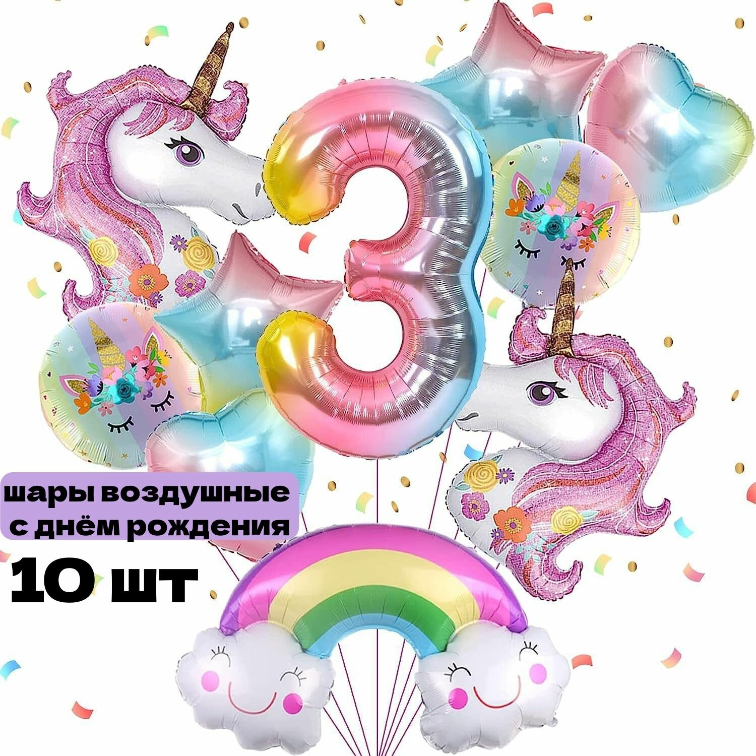 Шарики единорог набор; 10 шт.
